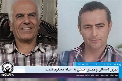 خبرگزاری هرانا بهروز احسانی و مهدی حسنی به اعدام محکوم شدند