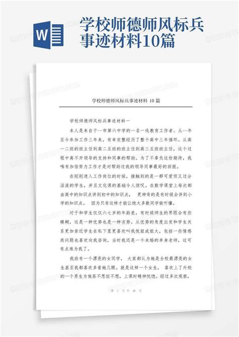学校师德师风标兵事迹材料10篇word模板下载编号leawdbpk熊猫办公