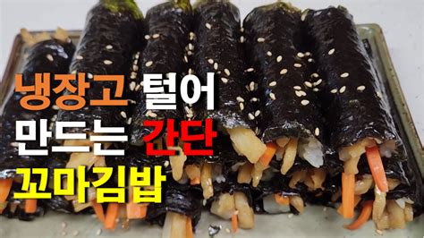 냉장고 털어 만드는 간단 꼬마김밥 네이버 Tv
