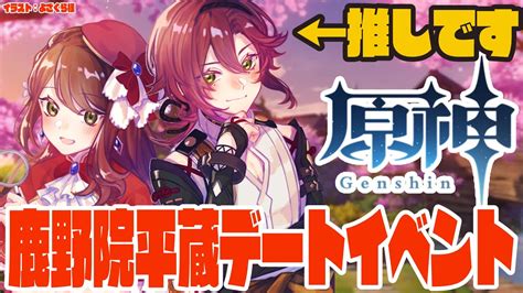 原神genshinimpact】平蔵好きの限界オタクがついに鹿野院平蔵デートイベントやる！ 冒険ランク54【vtuber】 Youtube