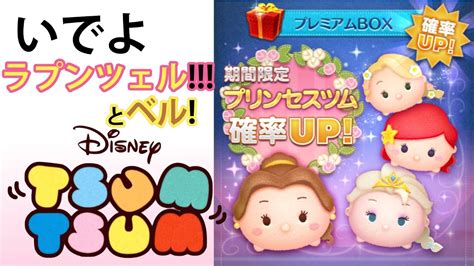 【ツムツム実況】プリンセスツム確率upラプンツェルスキルlv6なるか【masa】 Youtube
