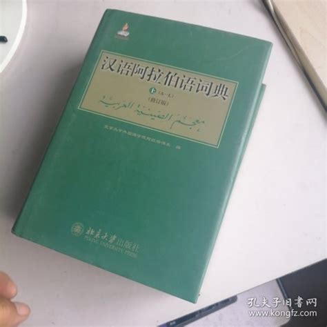 汉语阿拉伯语词典修订版 上册北京大学外国语学院阿拉伯语系 编孔夫子旧书网