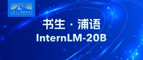 20b的体量，70b的性能，书生·浦语internlm 20b带领开源大模型进入新时代 知乎
