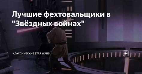 Лучшие фехтовальщики в Звёздных войнах Классические Star Wars Дзен