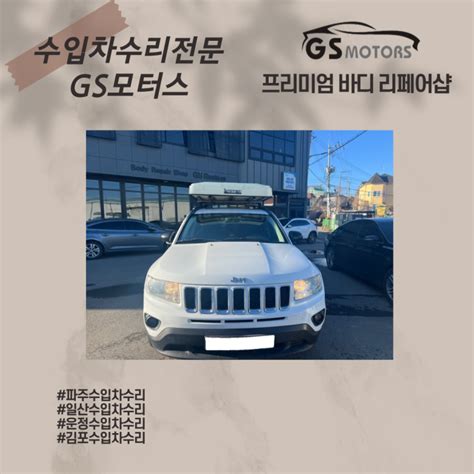 김포 수입차 수리 지프 컴패스 뒷범퍼 테일램프 수리 후기 네이버 블로그