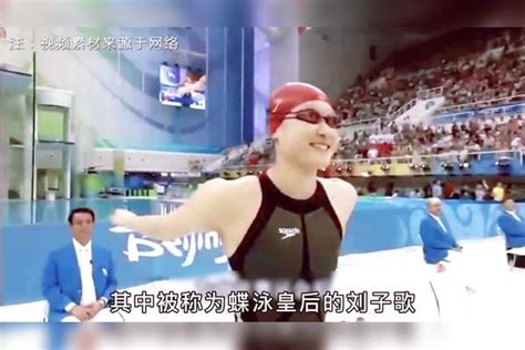 蝶泳皇后刘子歌奥运会上夺冠退役后嫁大23岁恩师现今如何