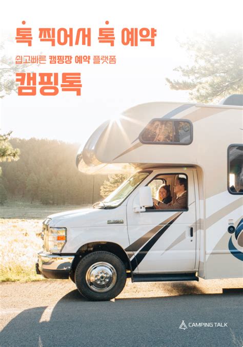 쉽고 편리한 캠핑장 예약 캠핑톡