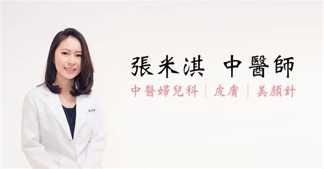 張米淇醫師