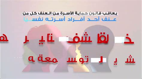 قانون حماية الأسرة مادة العنف النفسيبكفي نحو الإسراع في إقرار