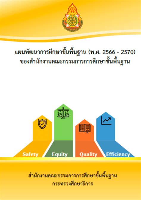 ดาวน์โหลด แผนพัฒนาการศึกษาขั้นพื้นฐาน สพฐ พ ศ 2566 2570 ครูอาชีพดอทคอม มากกว่าอาชีพครู