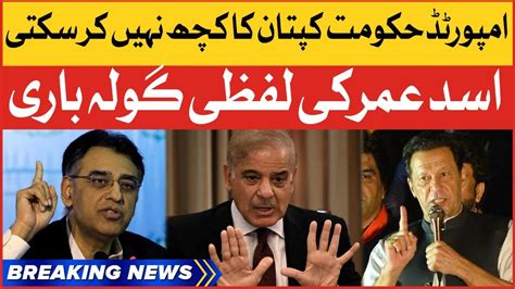Asad Umar Exposed Imported Imran Khan Arrest Order Breaking News