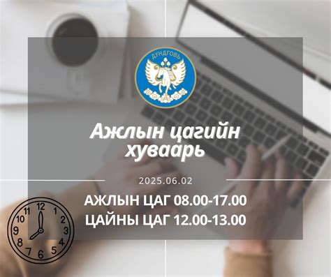 Дундговь АЙМГИЙН ЗАСАГ ДАРГЫН ЗАХИРАМЖААР 2025 ОНЫ 6 Р САРЫН 2 НЫ ӨДРӨӨС ЭХЛЭН АЖЛЫН ЦАГИЙН