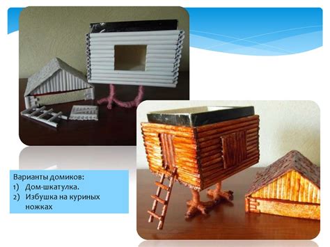 Изготовление макета избы - online presentation