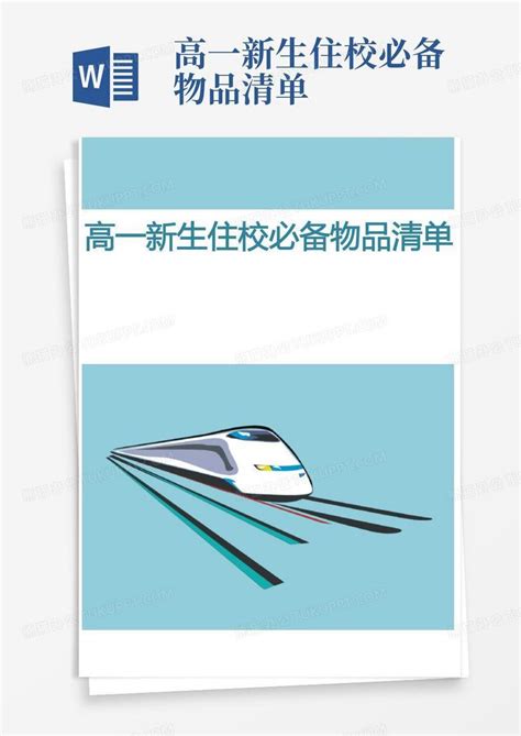 高一新生住校必备物品清单Word模板下载 编号lmngewdp 熊猫办公