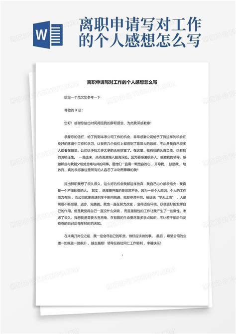 离职申请写对工作的个人感想怎么写 Word模板下载 编号lazgnany 熊猫办公