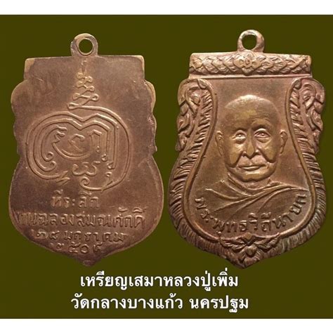 เหรียญที่ระลึกเลื่อนสมณศักดิ์ หลวงปู่เพิ่ม วัดกลางบางแก้ว นครปฐม เนื้อทองแดงกะไหล่ทอง ปี 2504