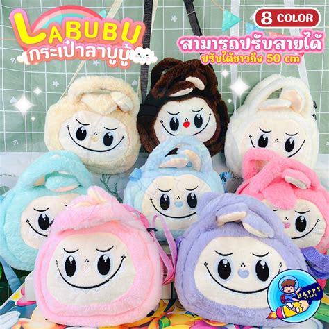 กระเป๋าลาบูบู้ สะพายข้าง ปรับระดับสายได้ กระเป๋าถือ กระเป๋าคล้องแขน Labubu มี 8 สี Shopee Thailand