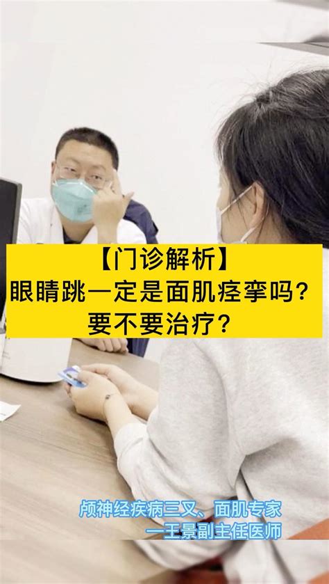 门诊解析眼睛跳一定是面肌痉挛吗要不要治疗 知乎