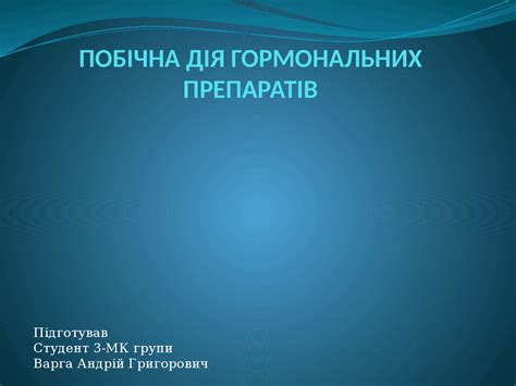 ПОБІЧНА ДІЯ ГОРМОНАЛЬНИХ ПРЕПАРАТІВ Презентации Фармакология Docsity