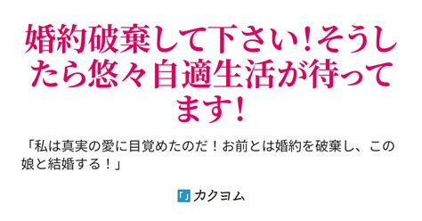 【完結】目指すは婚約破棄からの悠々自適生活！（かずき りり） カクヨム
