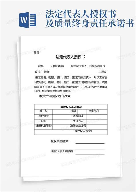 法定代表人授权书及质量终身责任承诺书word模板下载编号qdjmyzdg熊猫办公