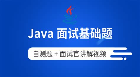 Java面试 基础题应知应会编程实战微课w3cschool