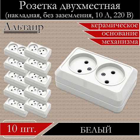 Розетка накладная двойная без заземления 10А 220В АЛЬТАИР, керамическое ...