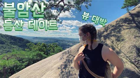 🇨🇭🇰🇷 국제커플 엄청난 경치 불암산 등산 데이트 Vlog Youtube