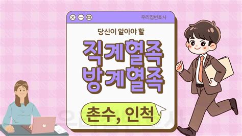 혈족 범위직계혈족 방계혈족 인척 우리집 변호사