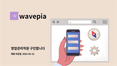 wavepia 영업관리직원 구인합니다 더팀스