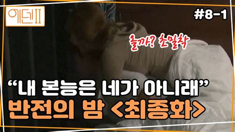 모든 것이 바뀔 수 있는 반전의 밤 에덴2 본능의 후예들 ep8 1 Eden2 Descendants of