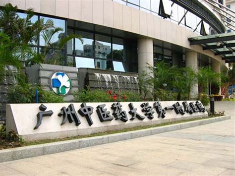 广州中医药大学第一附属医院怎么样地址电话挂号方式 中国医药信息查询平台