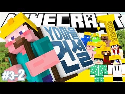 양띵 각자 개성을 살린 건축물 짓기 양띵의 마인크래프트 장기 프로젝트 Yd마을건설 3일차 2편 마인크래프트 동영상 Dailymotion
