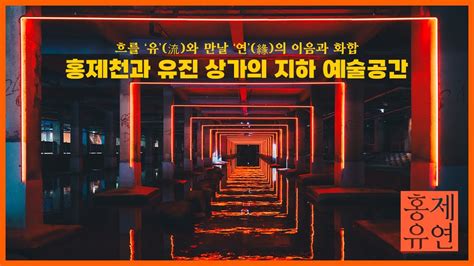서울시 지하 예술공간 홍제유연 홍제천에 있는 이색적인 공간 Youtube