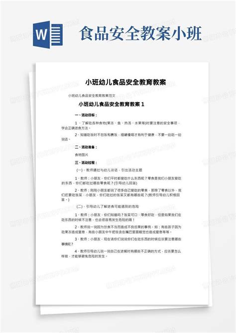 小班幼儿食品安全教育教案word模板下载编号lpoddggq熊猫办公