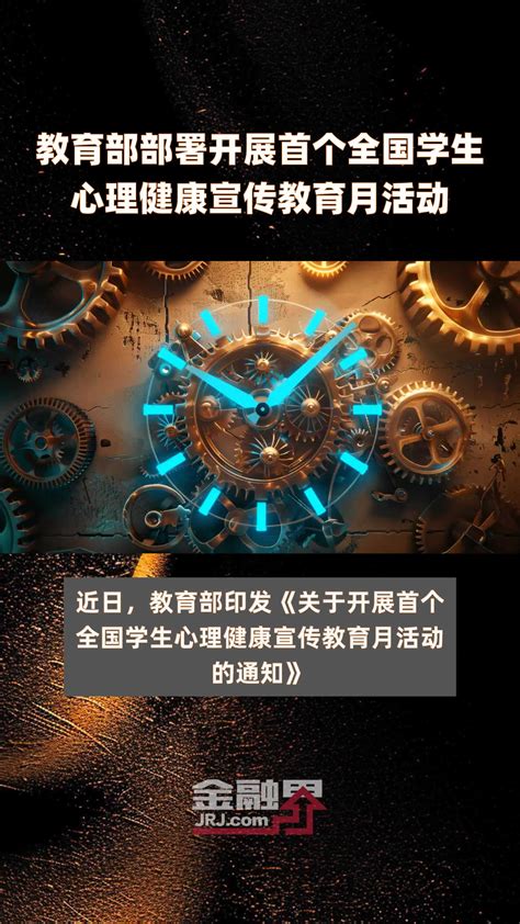 教育部部署开展首个全国学生心理健康宣传教育月活动 快报 凤凰网视频 凤凰网