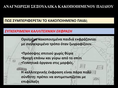 ΠΑΙΔΙΚΗ ΣΕΞΟΥΑΛΙΚΗ ΚΑΚΟΠΟΙΗΣΗ Ppt κατέβασμα