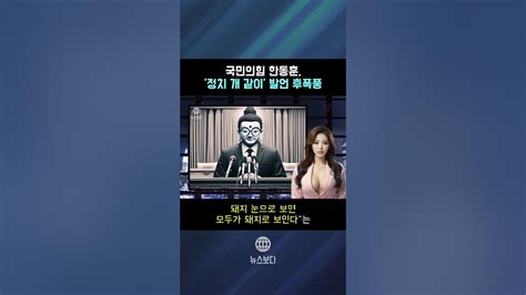 국민의힘 한동훈 정치 개 같이 발언 후폭풍 뉴스보다 쇼츠 Youtube