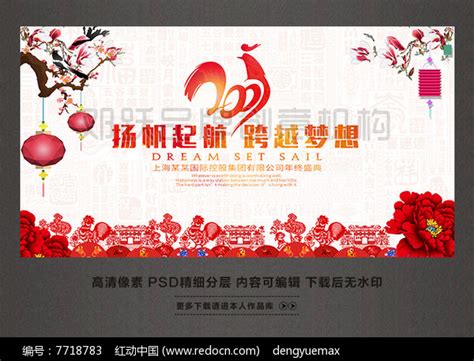扬帆起航跨越梦想2017鸡年企业年会舞台背景图片下载红动中国