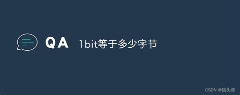 1bit等于多少字节？换算方法详解bit 转byte Csdn博客