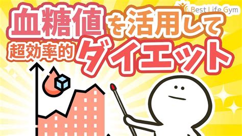 【血糖値とダイエット】血糖値の仕組みを理解して最も効率良くダイエットを進めていこう！ Youtube