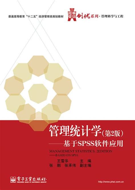管理统计学（第2版）——基于spss软件应用百度百科