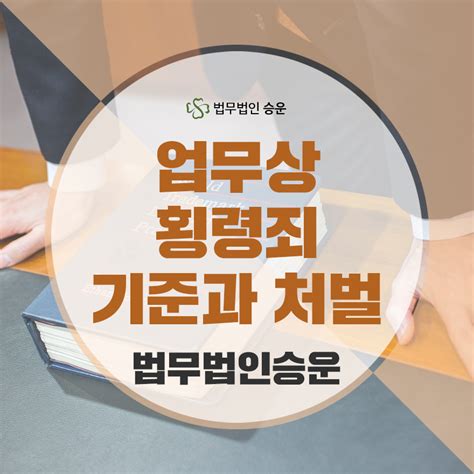 업무상 횡령죄 기준과 처벌 법률사무소덕승재
