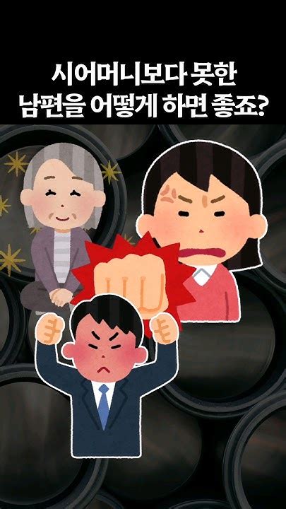 남편이 시어머니 반만 따라가도 좋겠어요~ 사연툰 썰툰 고민사연 재미삼 Youtube