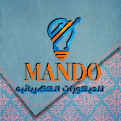ماندو للديكورات الكهربائيه