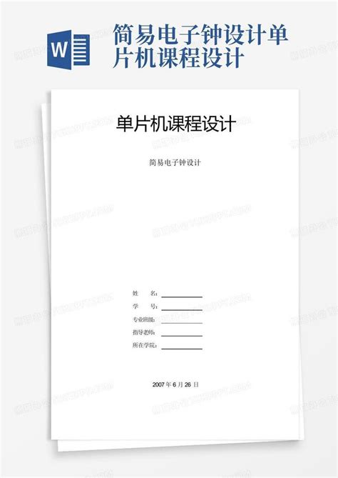 简易电子钟设计 单片机课程设计Word模板下载 编号lrwzjdje 熊猫办公