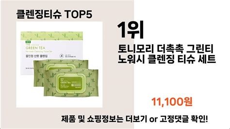 올해 가장 잘 팔린 클렌징티슈 오늘의 인기추천 Best ㅣ12월 화장품ㅣ미용 상품 순위ㅣ Youtube