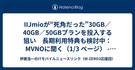 Iijmioが“死角だった”30gb／40gb／50gbプランを投入する狙い 長期利用特典も検討中：mvnoに聞く（13 ページ