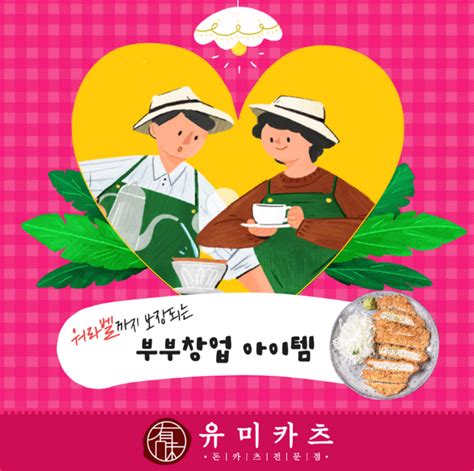 워라벨까지 보장되는 부부창업 아이템 궁금하신가요 유미카츠