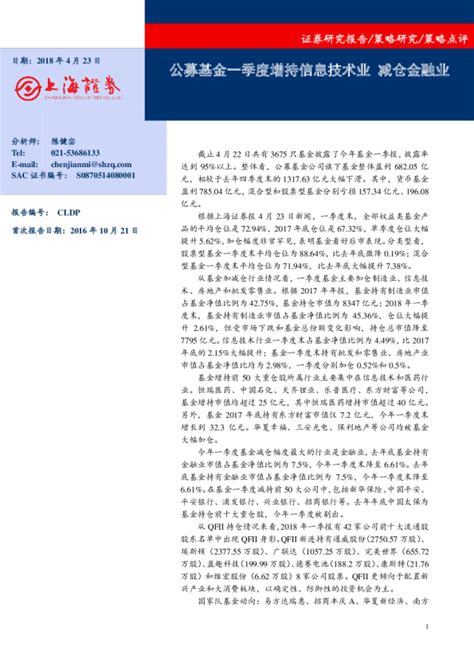 公募基金一季度增持信息技术业 减仓金融业